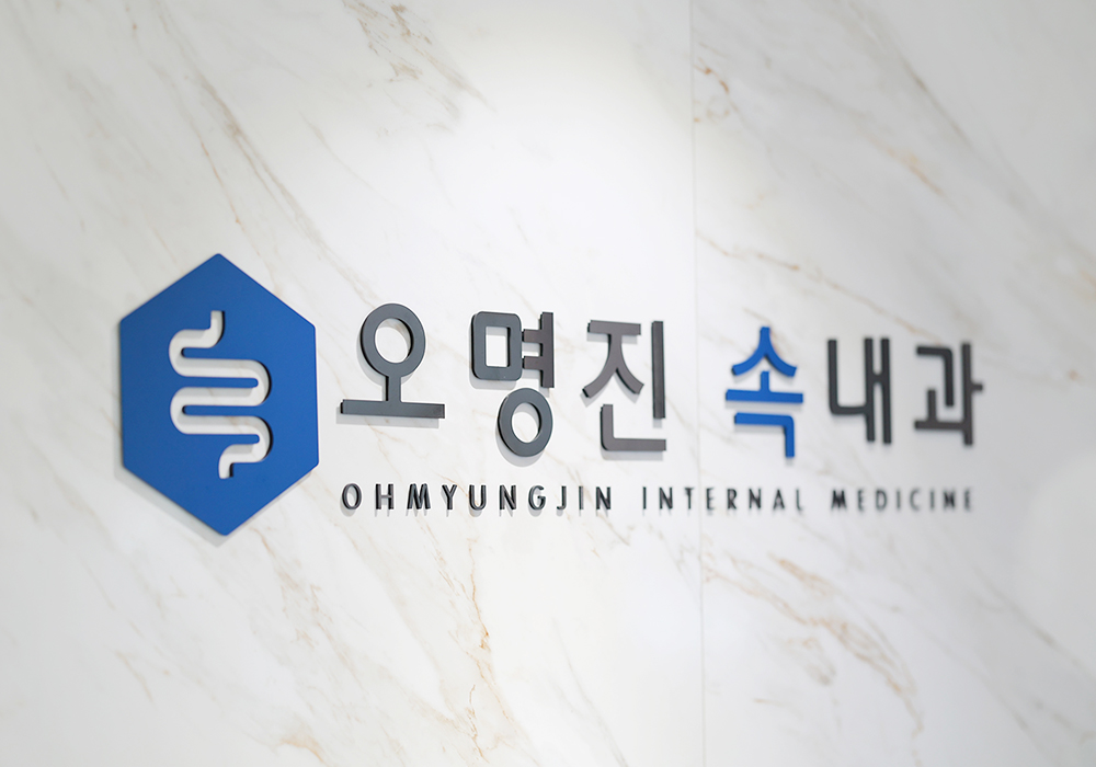 오명진속내과의원 | 병원 갈땐 굿닥