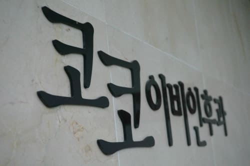 코코이비인후과의원 | 병원 갈땐 굿닥